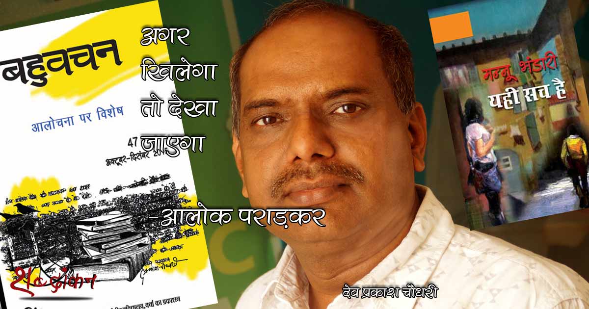 अगर खिलेगा तो देखा जाएगा — आलोक पराड़कर @AlokParadkar