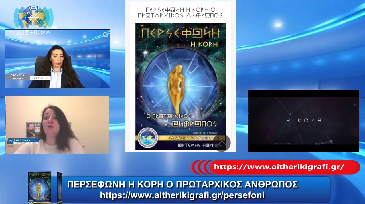 (ΒΙΝΤΕΟ ΜΕΡΟΣ 1ο) ΕΛΛΑΝΙΑ ΚΟΣΜΟΘΕΑΣΗ - ΠΕΡΣΕΦΩΝΗ - ΠΟΙΟΣ ΕΙΝΑΙ Ο ΠΡΩΤΟΣ ...