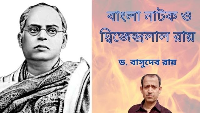 বাংলা নাটক ও দ্বিজেন্দ্রলাল রায় - ড. বাসুদেব রায়, Bangla Natak O Dwijendralal Roy by Dr ...