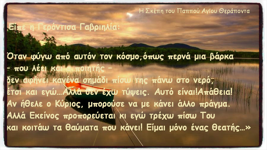 ΕΙΠΕ ΓΕΡΩΝ...: ΓΕΡΟΝΤΙΣΣΑ ΓΑΒΡΙΗΛΙΑ - ΛΟΓΙΑ ΑΓΑΠΗΣ