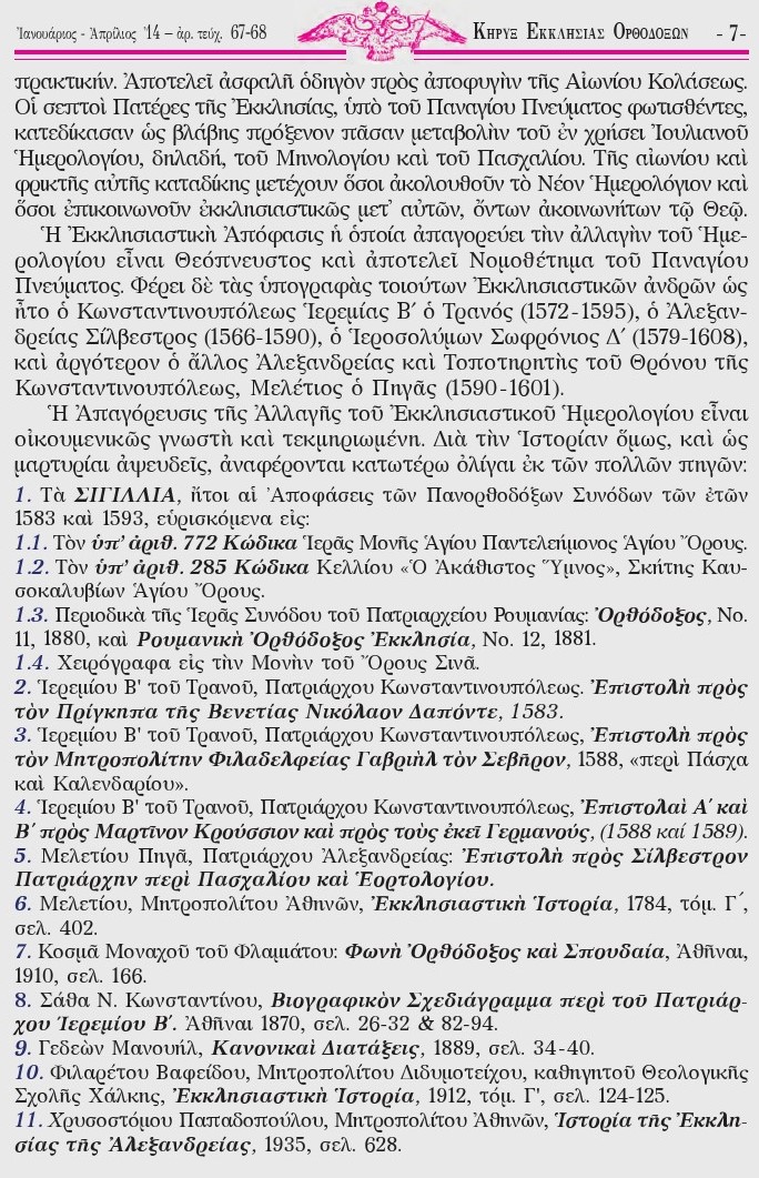 ΧΡΙΣΤΙΑΝΙΚΗ ΟΡΘΟΔΟΞΗ ΠΙΣΤΗ: ΨΕΥΔΟΝΤΑΙ ΟΙ ΛΕΓΟΜΕΝΟΙ ΑΝΤΙ ΟΙΚΟΥΜΕΝΙΣΤΕΣ ...