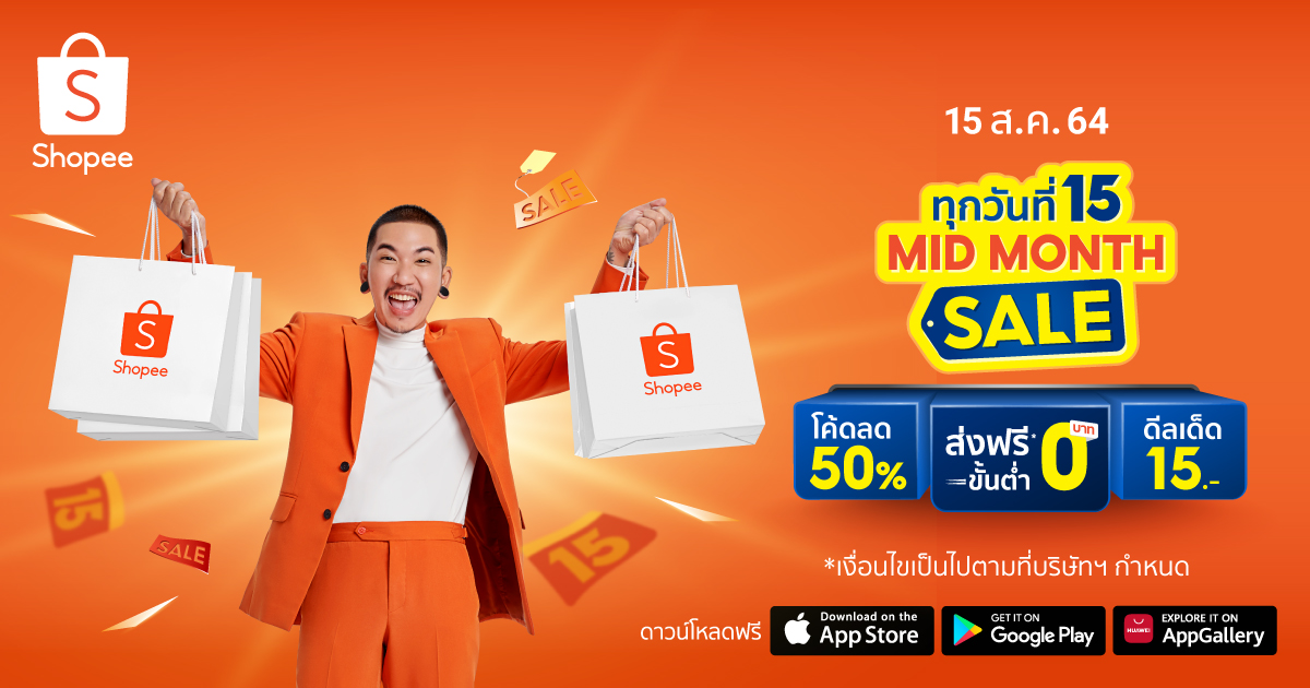 Shopee ชวนช้อปสินค้าราคาสุดคุ้มวันที่ 15 Mid Month Sale ครึ่งเดือนครึ่ง ...
