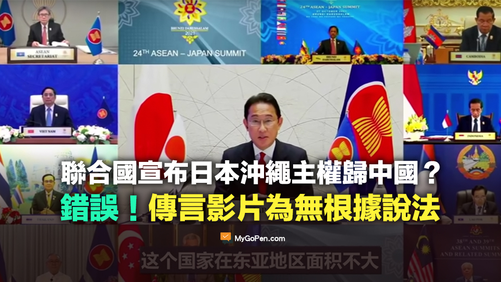 【錯誤】聯合國宣布日本沖繩主權歸中國?改名琉球?虛構影片內容 Mygopen