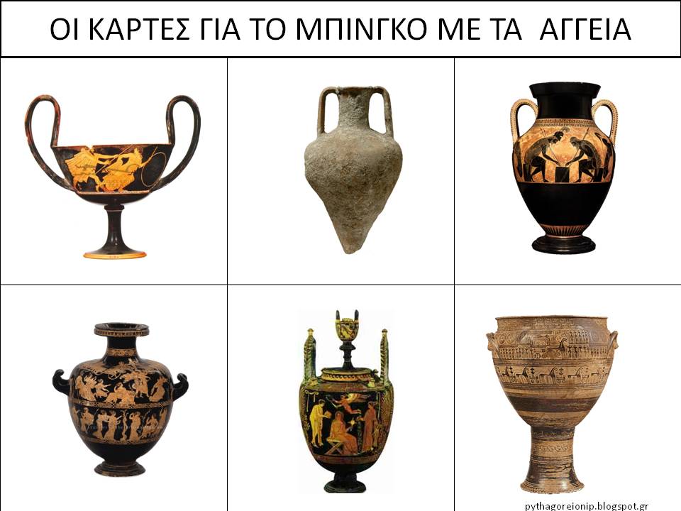 Πυθαγόρειο Νηπιαγωγείο: ΜΟΥΣΕΙΑΚΗ ΑΓΩΓΗ: ΑΓΓΕΙΑ