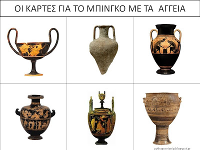 Πυθαγόρειο Νηπιαγωγείο: ΜΟΥΣΕΙΑΚΗ ΑΓΩΓΗ: ΑΓΓΕΙΑ