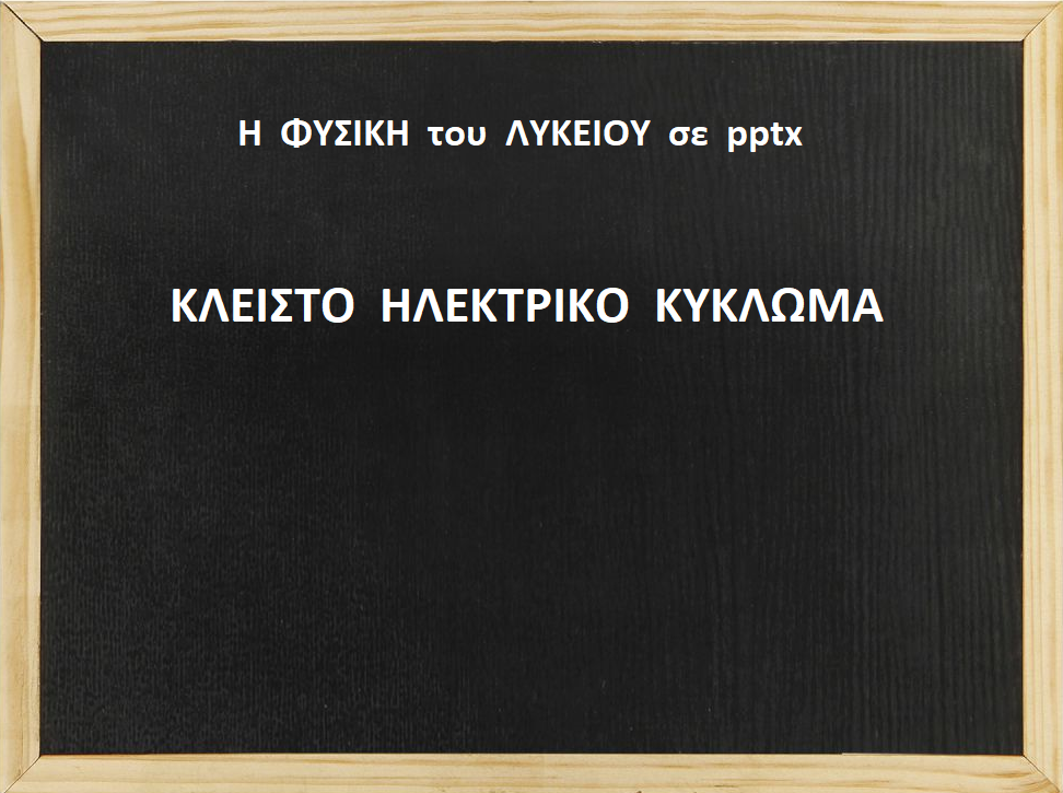ΑΓΓΙΓΜΑ ΦΥΣΙΚΗΣ...: Μαθήματα ΦΥΣΙΚΗΣ Γενικής Παιδείας Β' τάξης ΛΥΚΕΙΟΥ ...