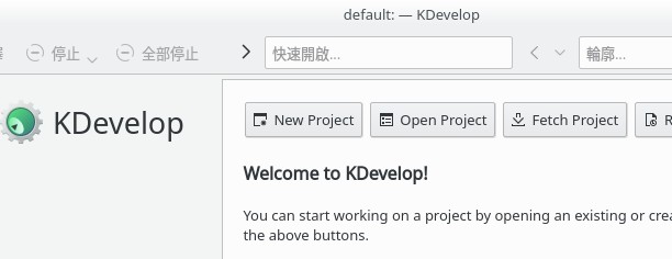 使用KDevelop在KDE neon、Windows上開發程式