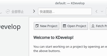使用KDevelop在KDE neon、Windows上開發程式