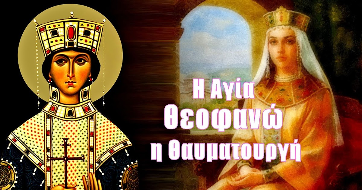 ΟΡΘΟΔΟΞΗ ΠΟΡΕΙΑ ΚΑΙ ΖΩΗ: ΑΓΙΑ ΘΕΟΦΑΝΩ Η ΘΑΥΜΑΤΟΥΡΓΗ