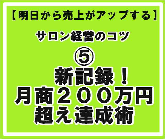 明日からサロン売上がアップする!集客、リピート、経営のコツ 【明日から売上がアップする】サロン経営のコツ ⑤新記録!月商200万円超え達成術。