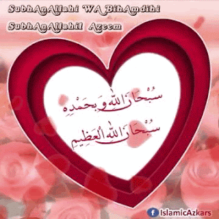 Only-Quran-Hadith: Azkar gif - SubhanAllahi wa biHamdihi, Subhan ...