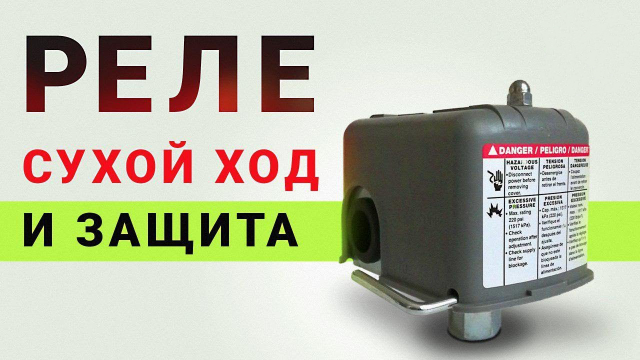 Сантехник ...: Реле сухого хода для насоса — принцип работы и нюансы выбора