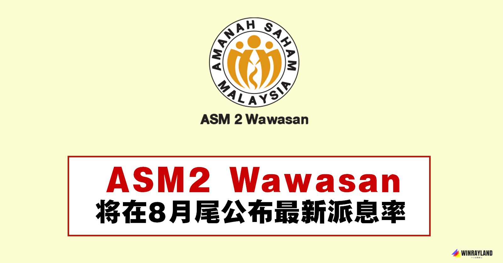 ASM 2 Wawasan将在8月尾公布最新派息