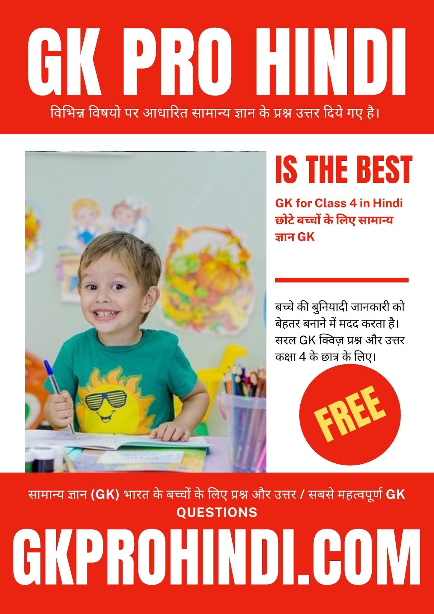 GK For Class 4 In Hindi gk-for-class-4-in-hindi