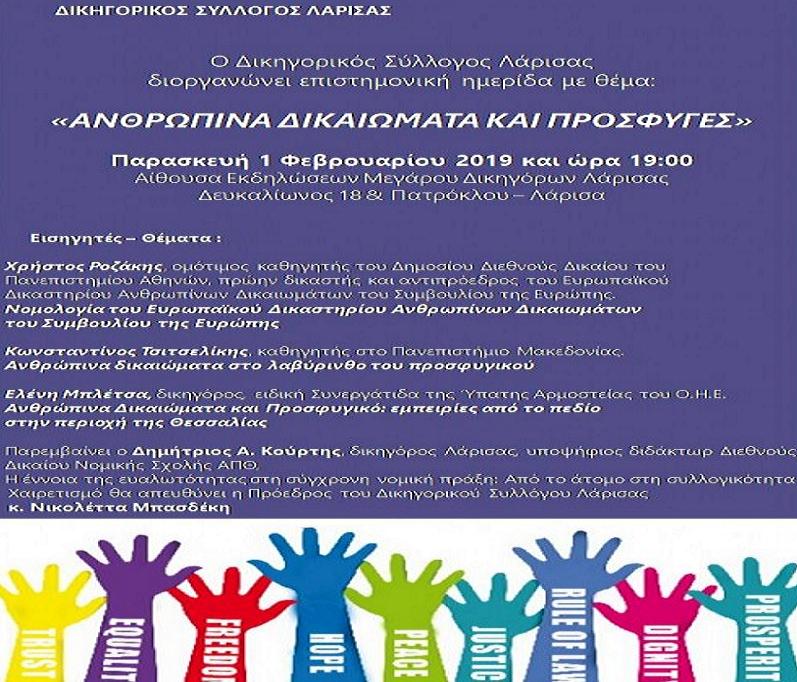 ΚΟΙΝΩΝΙΑ ΕΝΕΡΓΩΝ ΠΟΛΙΤΩΝ: ΕΠΙΣΤΗΜΟΝΙΚΗ ΗΜΕΡΙΔΑ: «ΑΝΘΡΩΠΙΝΑ ΔΙΚΑΙΩΜΑΤΑ ...