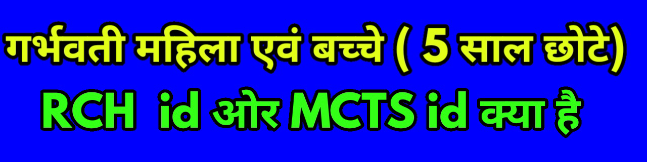 ICDS CAS में बच्चों ओर गर्भवती महिलाओं के RCH Id, MCTS id, नंबर क्या है ...