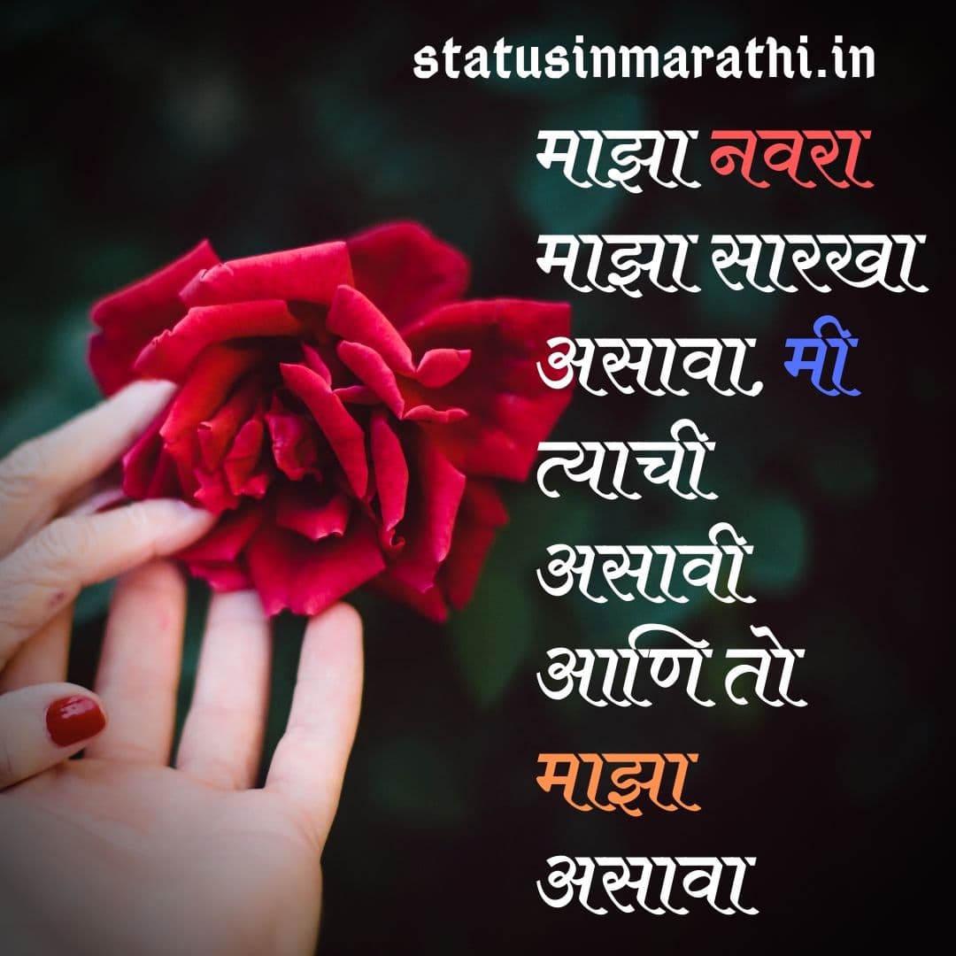 100+ [ Romantic ] Love Status In Marathi - प्रेमावर हृदयस्पर्शी सुविचार ...