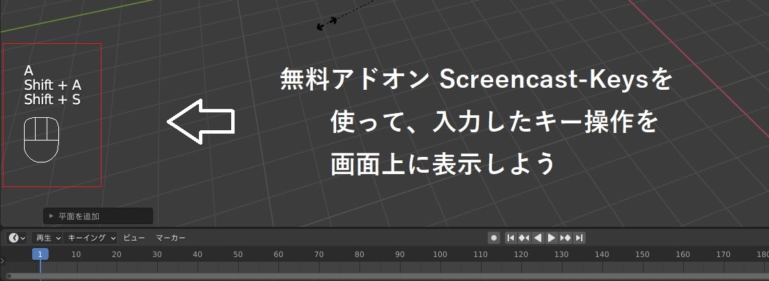 Type-EDGE: 【Blender】無料アドオン Screencast-Keysを使って、入力したキーを画面上に表示しよう