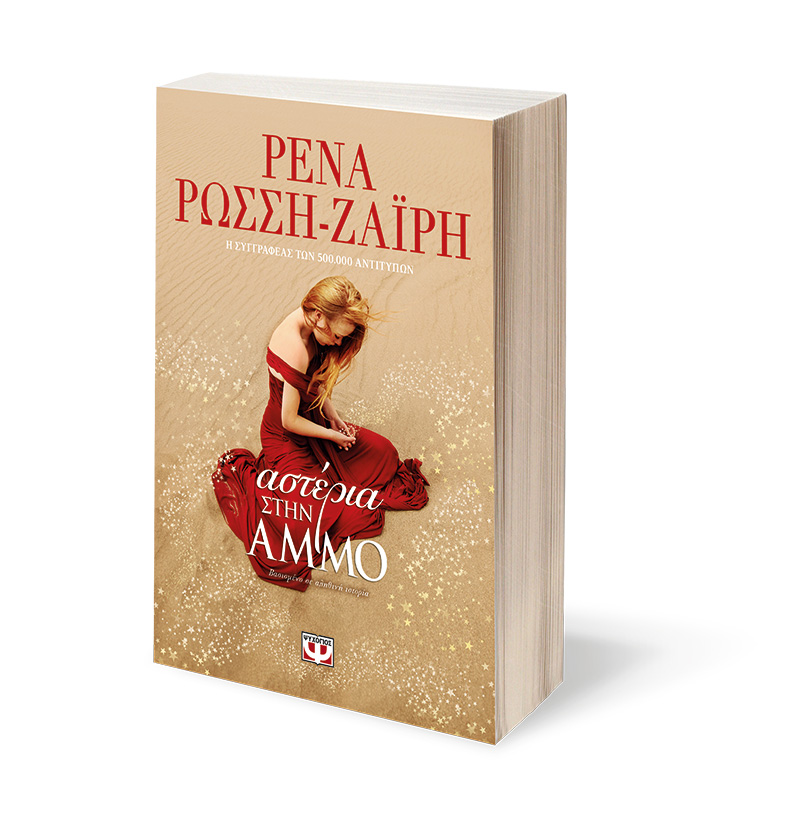 Αύριο το πρώτο ''πάμε'' για τα ΑΣΤΕΡΙΑ ΣΤΗΝ ΑΜΜΟ