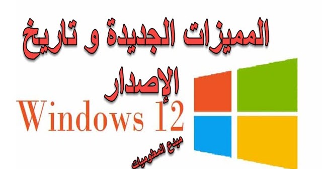 وأخيرا Microsoft تعمل على تطوير Windows 12 Beta تعرف على المميزات ...