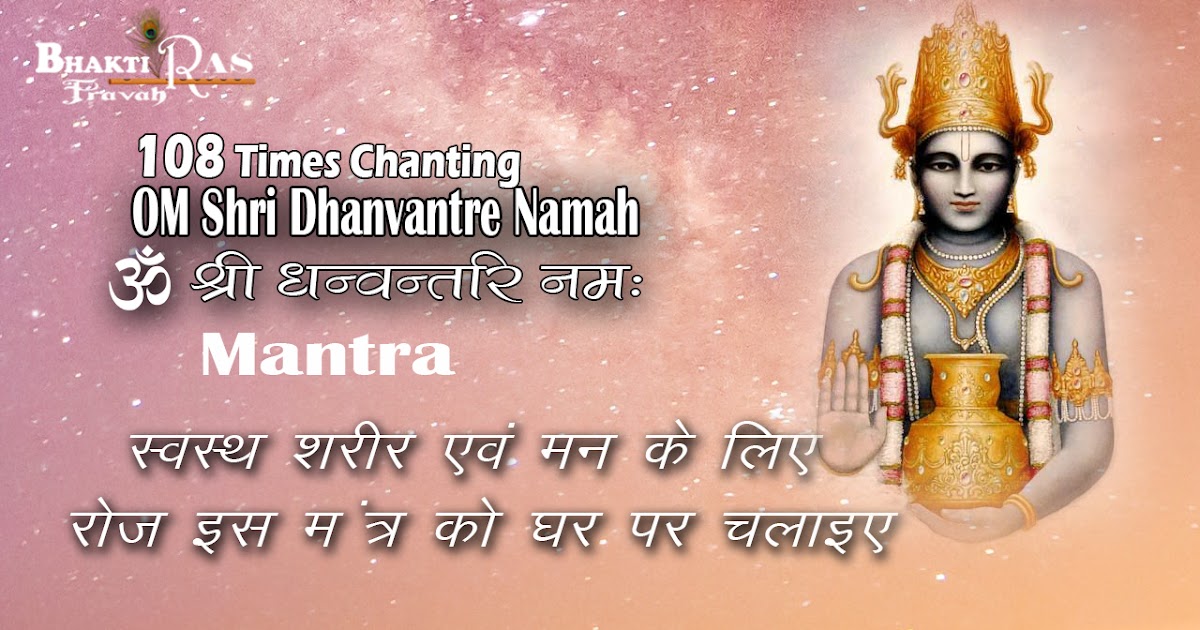 108 Chanting Dhanvantre Mantra-108 जप धन्वन्तरे मन्त्र