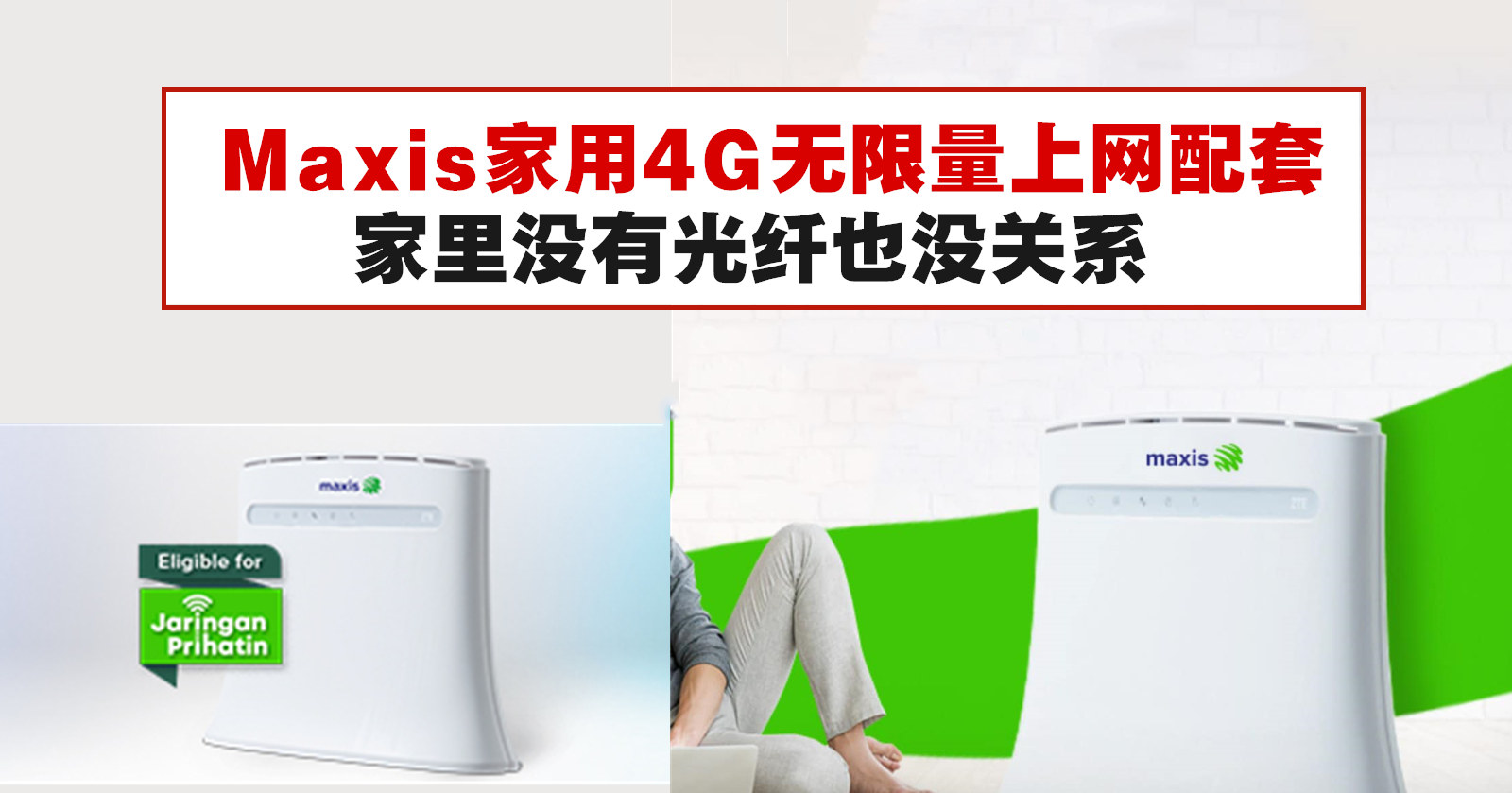 Maxis家用4G无限量上网配套