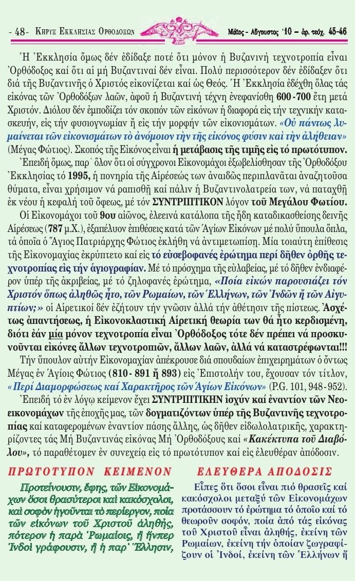 ΧΡΙΣΤΙΑΝΙΚΗ ΟΡΘΟΔΟΞΗ ΠΙΣΤΗ: Ο ΜΕΓΑΣ ΕΝ ΑΓΙΟΙΣ ΦΩΤΙΟΣ ΠΑΤΡΙΑΡΧΗΣ ...