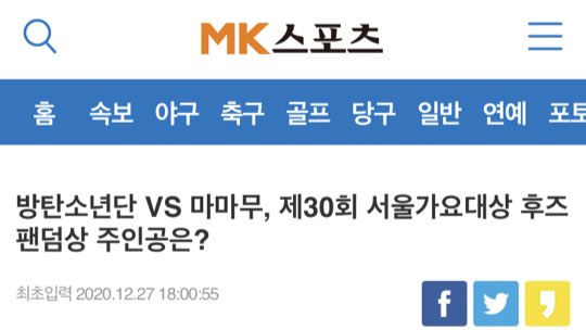 방탄소년단, 마마무, 제30회 서가대 후즈팬덤상 진출확정