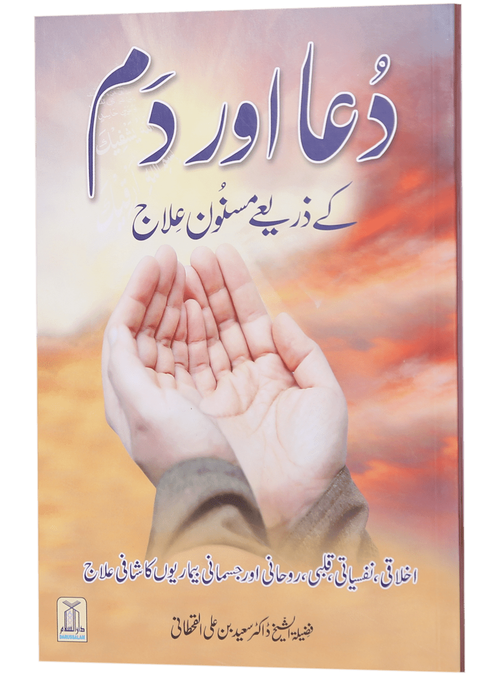 Dua Aur Dum Kay Zariye Masnoon Elaj (Local) - Online Islamic Store Dua Aur Dum Kay Zariye Masnoon Elaj (Local) - Online Islamic Store
