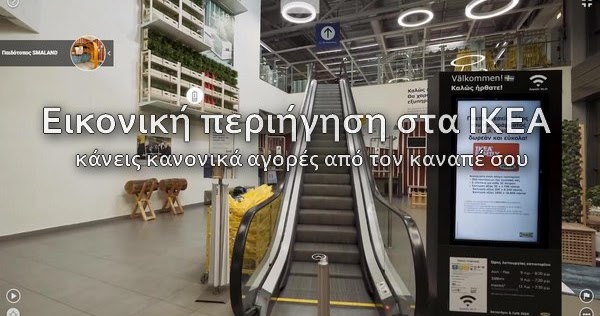 ΙΚΕΑ Virtual Walkthrough - Κάνε βόλτα στα IKEA από το σπίτι σου