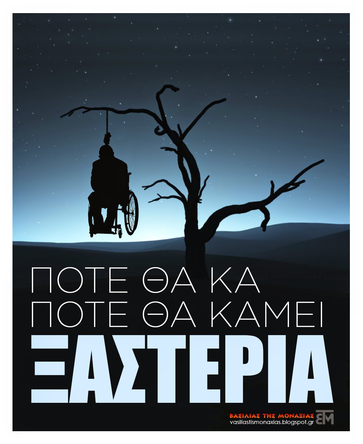 Ο ΒΑΣΙΛΙΑΣ ΤΗΣ ΜΟΝΑΞΙΑΣ: ΝΑ ΠΑΡΩ ΤΟ ΝΤΟΥΦΕΚΙ ΜΟΥ, ΤΗΝ ΕΜΟΡΦΗ ΠΑΤΡΟΝΑ