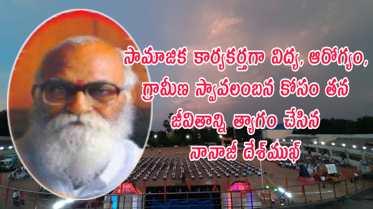 నానాజీ దేశ్‌ముఖ్ - About nanaji deshmukh in telugu - megaminds - MEGA MINDS