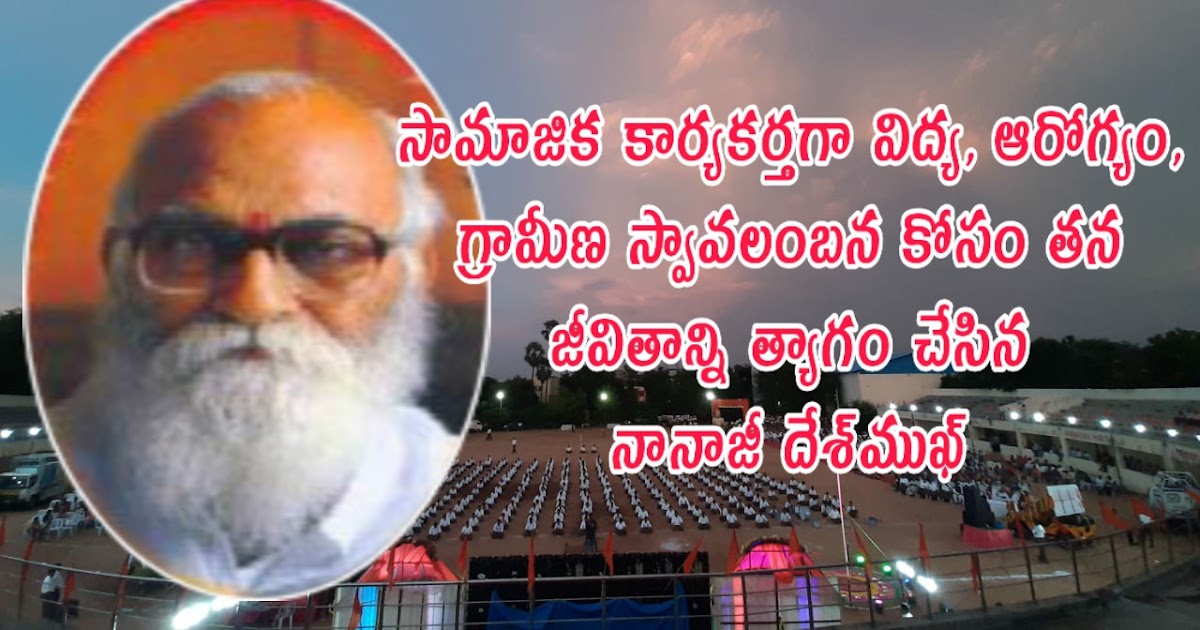 నానాజీ దేశ్‌ముఖ్ - About nanaji deshmukh in telugu - megaminds - MEGA MINDS