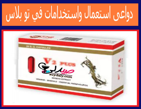 سعر في تو بلس 2022 , سعر في تو بلس , سعر في تو بلاس 2023 , فيتامين في تو بلاس للشعر , اضرار ...