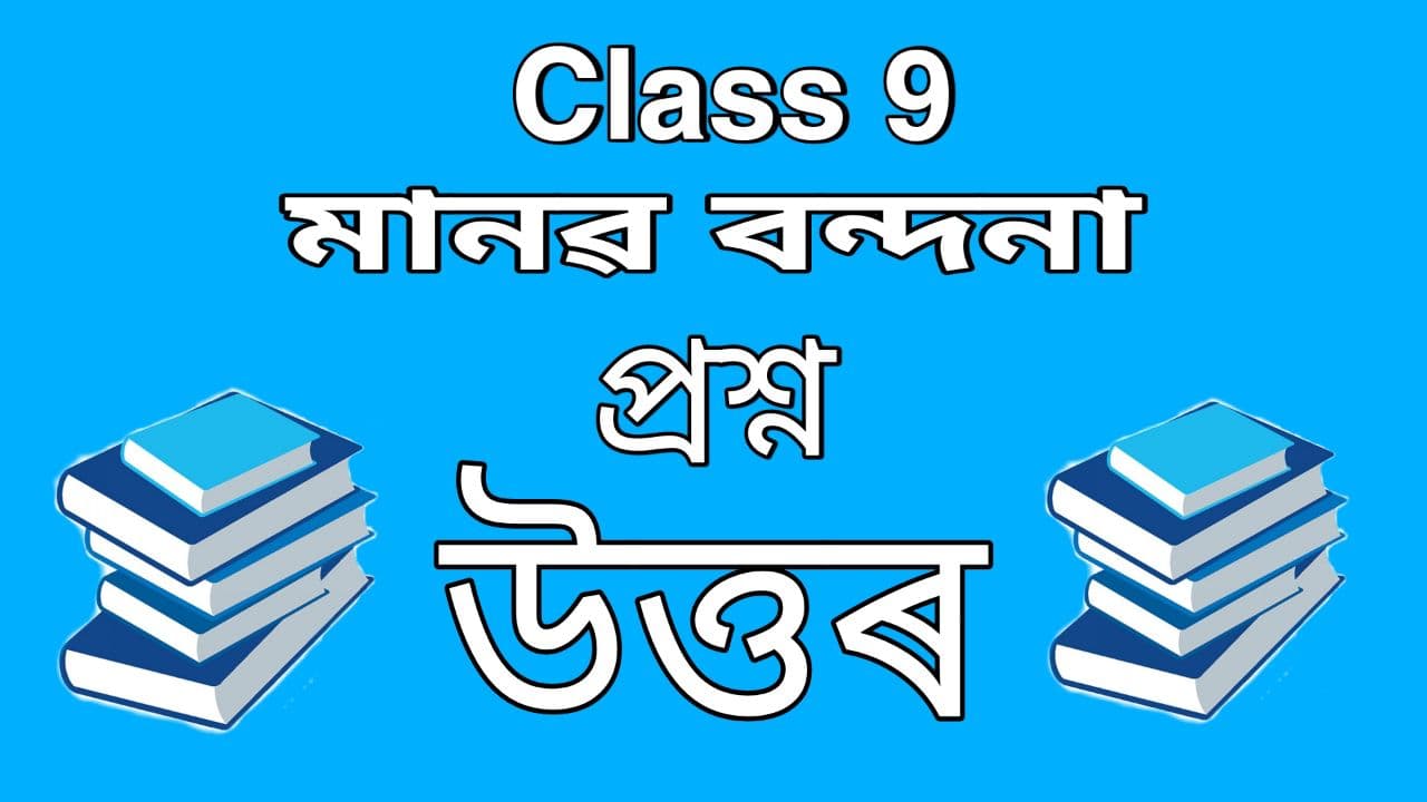 Class 9 Assamese Medium Question Answer class-9-assamese-medium-question-answer