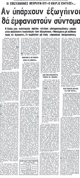 ανοιχτή ματια στον κοσμο: ΕΛΛΗΝΙΚΑ ΑΡΘΡΑ & ΕΞΩΦΥΛΛΑ ΕΦΗΜΕΡΙΔΩΝ ΓΙΑ UFO's