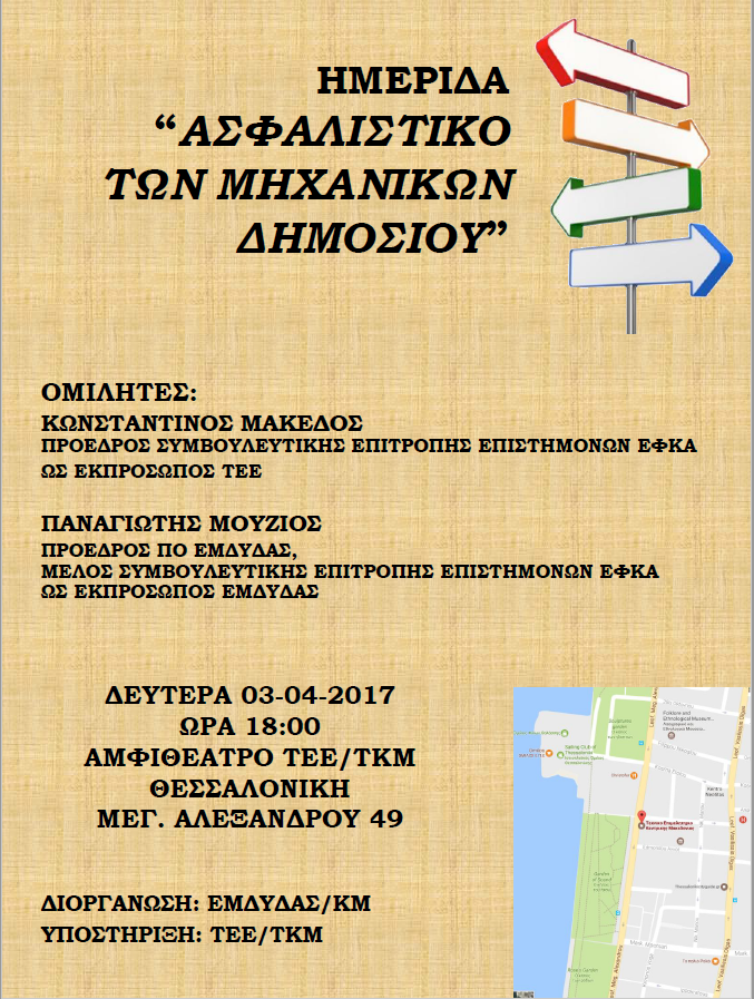 Ε.Μ.Δ.Υ.Δ.Α.Σ. / Κ.Μ.: Ημερίδα Ασφαλιστικό