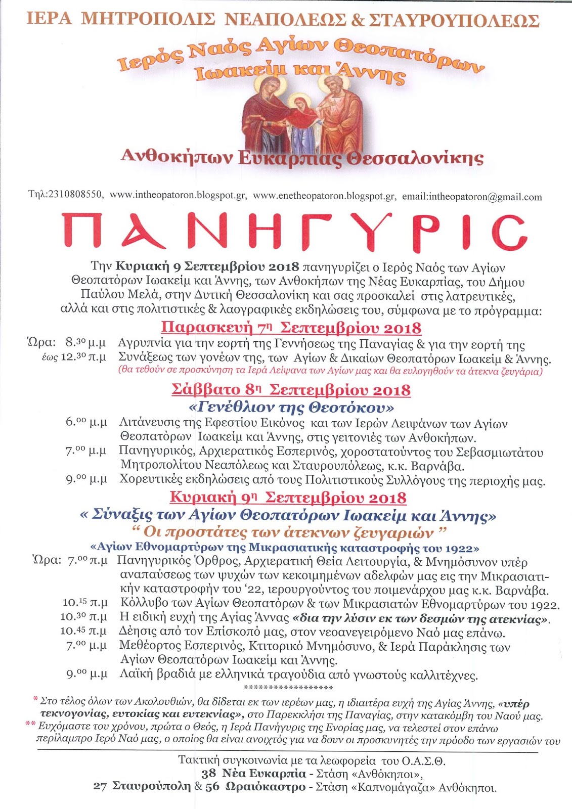 ΓΙΑ ΤΟ ΓΕΝΕΘΛΙΟΝ ΤΗΣ ΥΠΕΡΑΓΙΑΣ ΔΕΣΠΟΙΝΗΣ ΗΜΩΝ ΘΕΟΤΟΚΟΥ ΚΑΙ ΑΕΙΠΑΡΘΕΝΟΥ ...