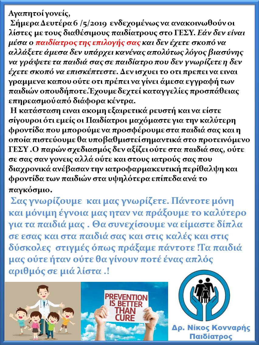 PEDIAMED: ΠΑΙΔΙΑΤΡΟΙ ΚΑΙ ΓΕΣΥ
