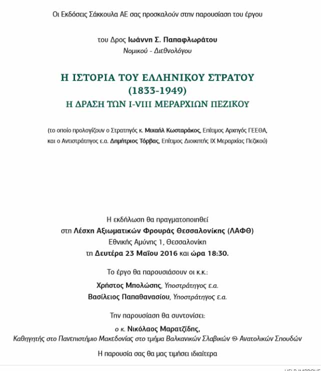 Ιστολόγιο "Ο Παιδαγωγός": Βιβλιοπαρουσίαση στην Θεσσαλονίκη Η ΙΣΤΟΡΙΑ ...