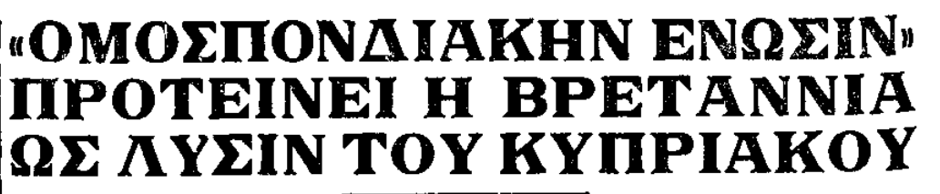 ΒΑΣΙΛΕΙΑ - ΕΘΝΑΡΧΙΑ : ΟΜΟΣΠΟΝΔΙΑ ΕΛΛΑΔΟΣ ΚΥΠΡΟΥ ΥΠΟ ΚΟΙΝΟ ΒΑΣΙΛΕΑ ΤΩΝ ...