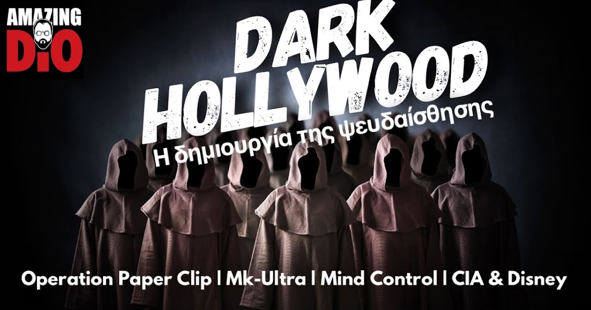 Διόνιος Η ΔΗΜΙΟΥΡΓΙΑ ΤΗΣ ΨΕΥΔΑΙΣΘΗΣΗΣ Cia And Hollywood Mk Ultra Disney Op Paper Clip
