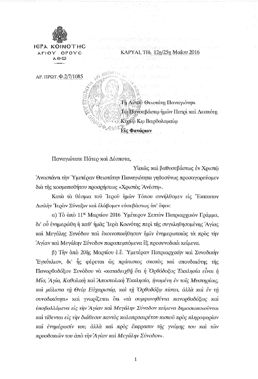 ΠΑΡΕΜΒΑΣΗ ΤΟΥ ΑΓΙΟΥ ΟΡΟΥΣ ΓΙΑ ΤΗΝ ΠΑΝΟΡΘΟΔΟΞΗ: «Έσχατος κριτής επί ...