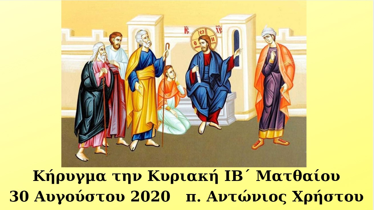 π. Αντώνιος Χρήστου: Κήρυγμα την Κυριακή ΙΒ΄ Ματθαίου
