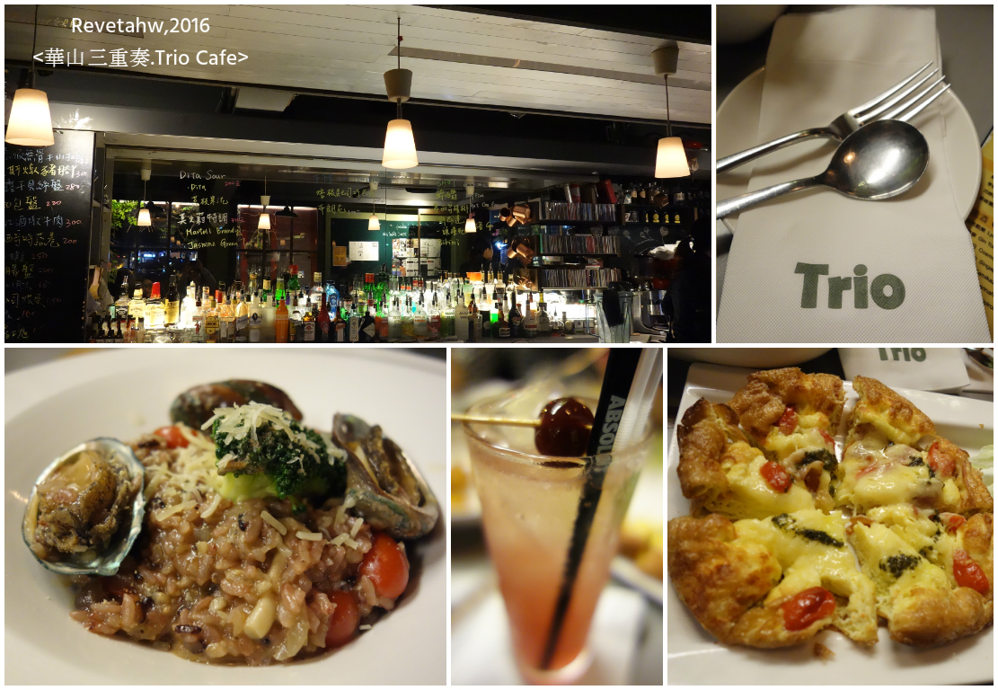 台北食記｜[Trio Café三重奏]-華山特區小酒館、調酒 Tapas | 嘻遊記