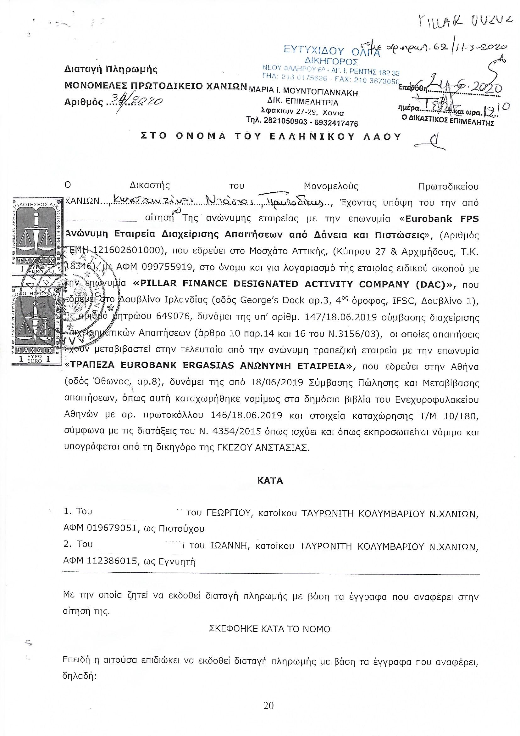 ΔΙΑΤΑΓΗ ΠΛΗΡΩΜΗΣ ΤΡΑΠΕΖΑΣ ΣΤΟ ΟΝΟΜΑ ΤΟΥ ΕΛΛΗΝΙΚΟΥ ΛΑΟΥ