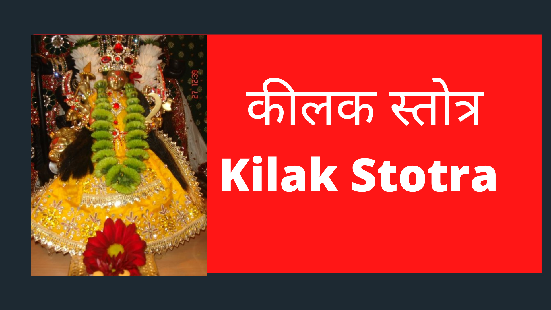 कीलक स्तोत्र | Kilak Stotra in Hindi | - Sanskrit Subhashita