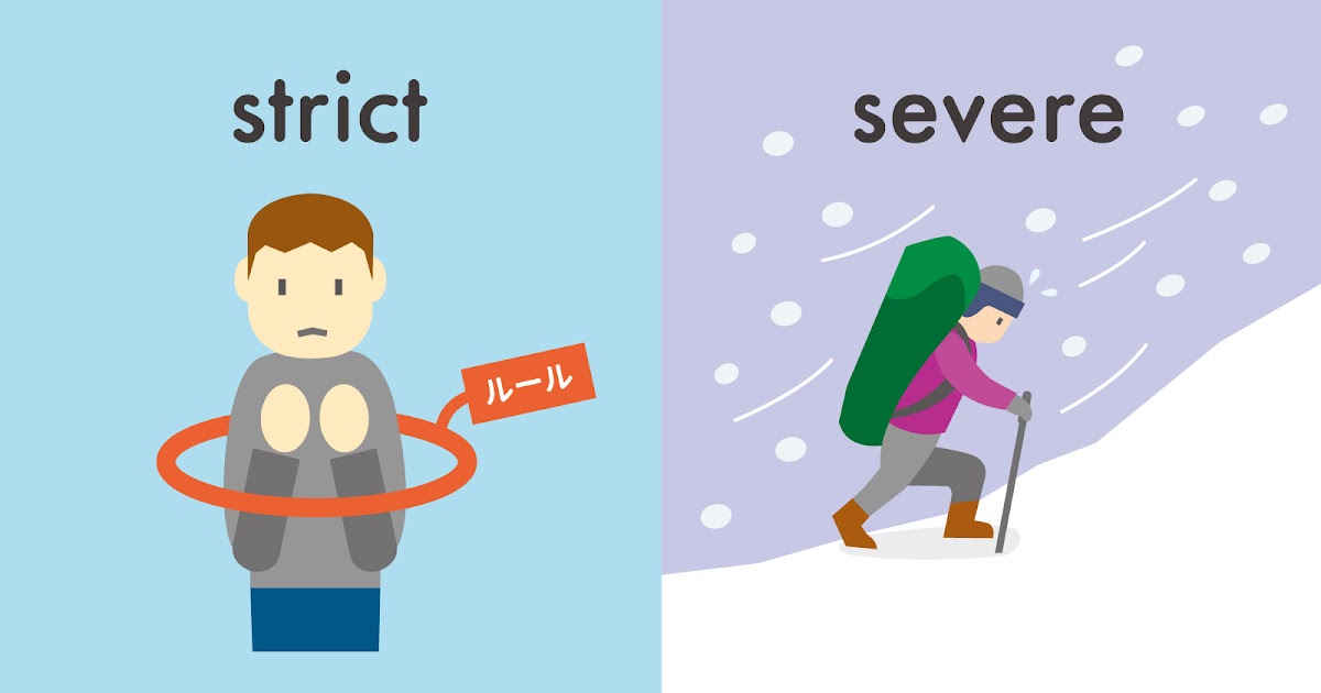 strict と severe の違いとは？