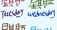 How to say "Weekdays in Chinese Language"