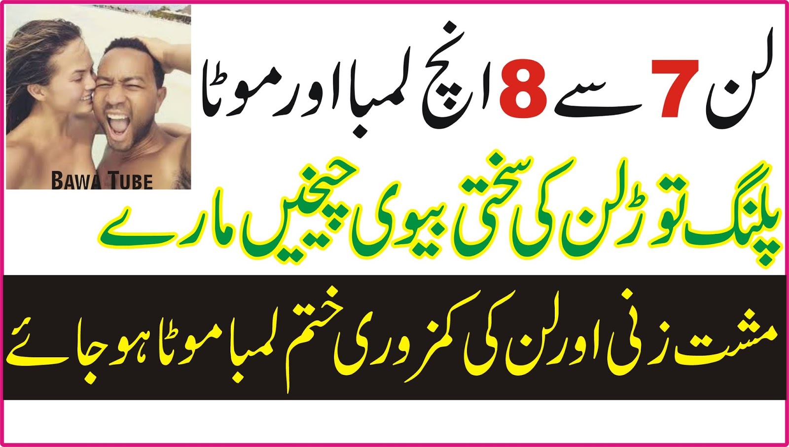 Nafs Ko 7 Se 8 Inch Lamba Aur Mota Karne Ka Tarika Lun Ki Palang Tord Sakhti Biwi Cheekh Uthay